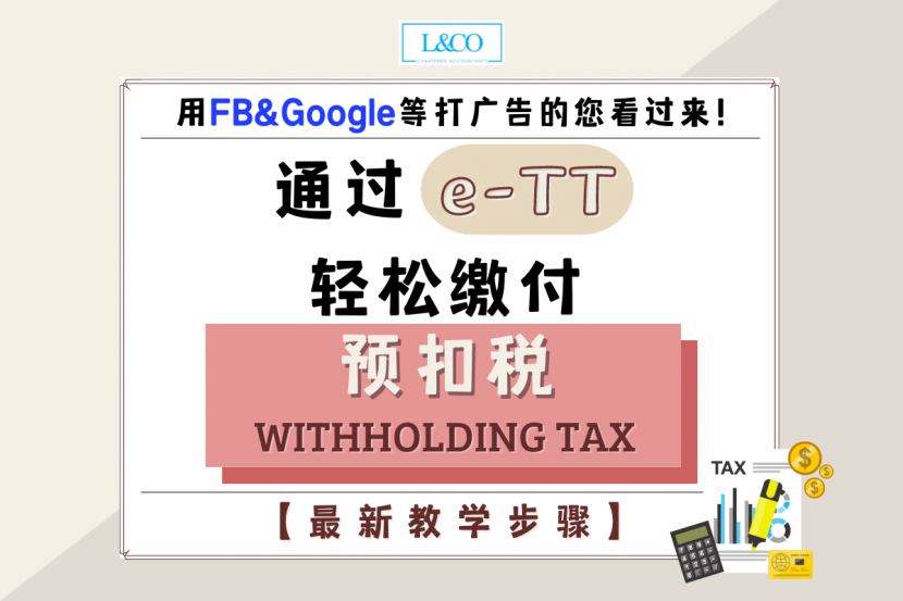 通过e-TT支付预扣税 教程 - L & Co