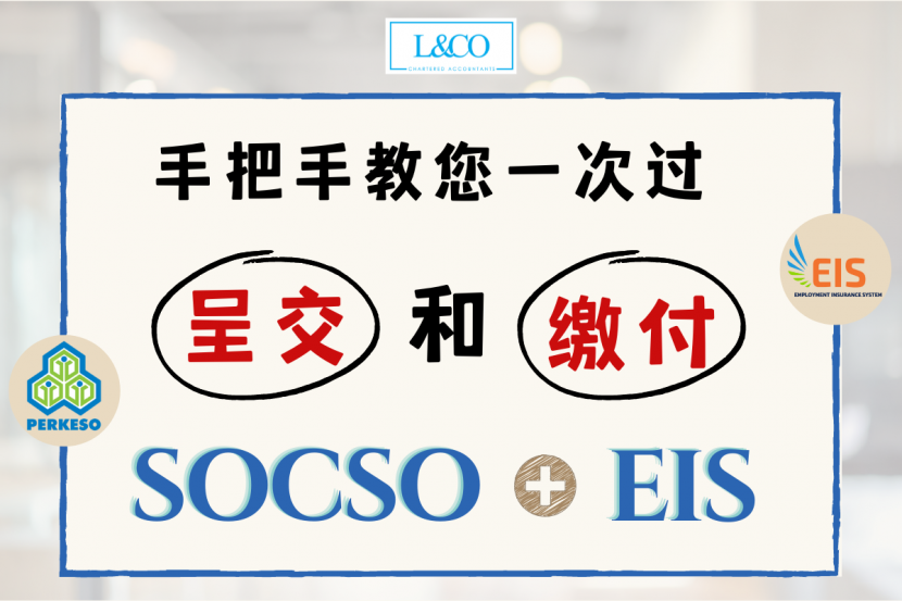 SOCSO 和 EIS 一起呈交和付款的详细教程 - L & Co