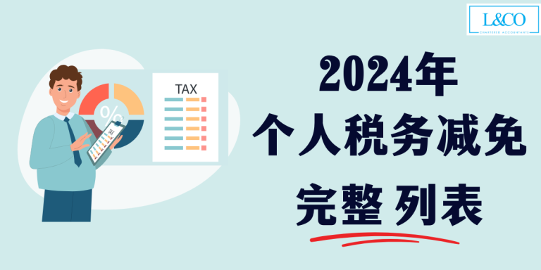 2024年个人税务减免列表 | L & Co Accountants