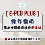 【e-PCB PLUS 操作指南】以后呈报员工PCB只能用这个系统 - L&CO