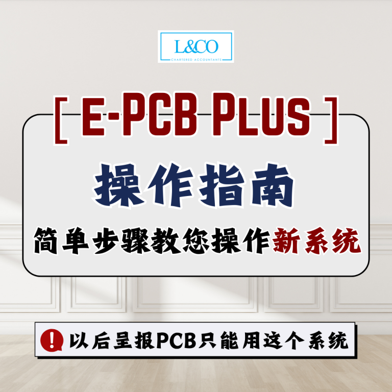 【e-PCB PLUS 操作指南】以后呈报员工PCB只能用这个系统 - L&CO
