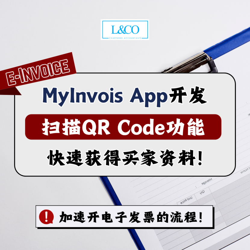 【附教学】MyInvois App扫描QR Code功能！开电子发票流程更快速！ - L & Co